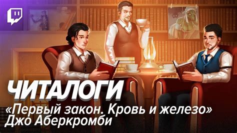 Читалоги. «Первый закон. Кровь и железо» Джо Аберкромби - YouTube