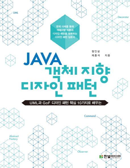 Java 객체지향 디자인 패턴 정인상 교보문고