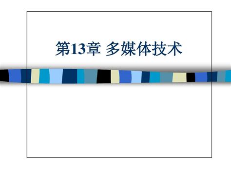 第13章 Java多媒体word文档在线阅读与下载无忧文档