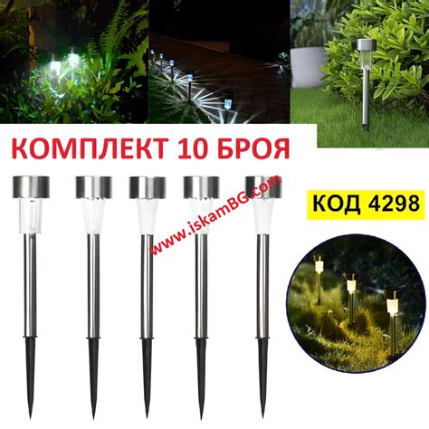 Комплект 10 броя градински соларни лампи