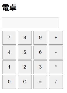 JavaScript電卓を作ろう プログラムノート