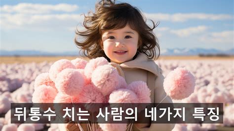 뒤통수 치는 사람의 네가지 특징 Youtube