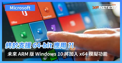 終於支援 64 Bit 應用 Microsoft 宣佈 Arm 版 Windows 10 將加入 X64 模擬功能 Xfastest Hong Kong