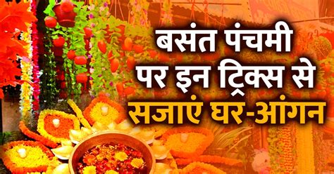 Basant Panchami 2023 बसंत पंचमी पर घर को दें फेस्टिवल लुक पूजा का