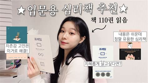 인생을 바꿔주는 입문용 심리학책 3권 추천📚 쉽고 유용한 인생 치트키 지혜로운 나를 만들어준 책 진정한 자존감에 대해 알려준 책💕 Youtube