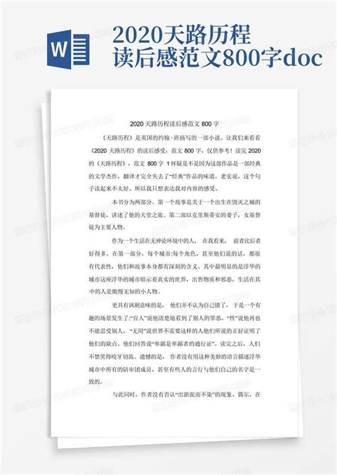 2020天路历程读后感范文800字 doc Word模板下载 编号lkykepap 熊猫办公