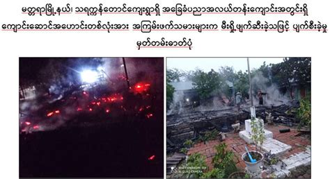 မတ္တရာမြို့နယ်ရှိ အလယ်တန်းကျောင်းတစ်ကျောင်းအတွင်းမှ ကျောင်းဆောင်ဟောင်းတစ်လုံးမီးရှို့ ဖျက်ဆီးခံရ