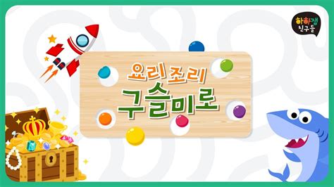 [하하잼친구들] 잼box 요리조리 구슬미로 Youtube