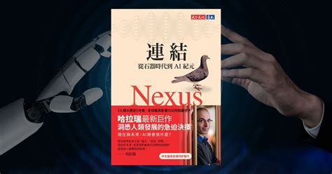 心得 《連結》讀後心得：哈拉瑞談 Ai 資訊革命 看板 Book Mo Ptt 鄉公所