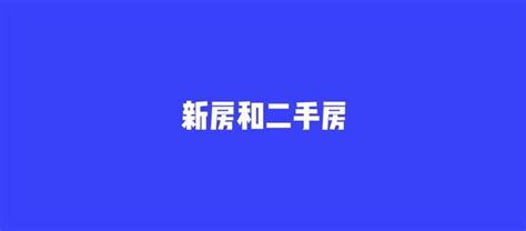 北京，新房和二手房有什么不同 知乎