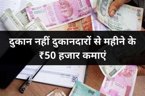 Small Business Ideas दुकान नहीं दुकानदारों से महीने के ₹50 हजार कमाएं