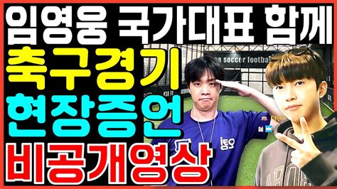 임영웅 국가대표 선수들과 축구경기 현장증언 터졌다 갑작스럽게 비공개한 영상의 깜놀정체 2집앨범 전국투어콘서트 신곡 모래알갱이 마이리틀히어로 신정훈 Cjenm 뽕뉴스