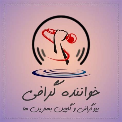 خواننده گرافی تهران پادکست