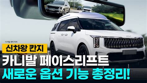 🔥 신형 카니발 페이스리프트에 새롭게 적용되는 옵션 상세분석 Youtube
