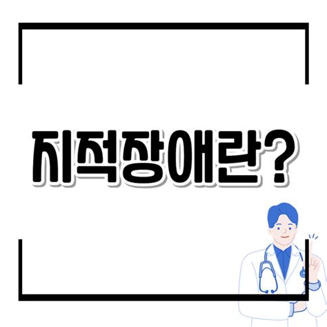 지적장애 원인 및 증상 3급 2급 1급 등급의 차이점은 네이버 블로그