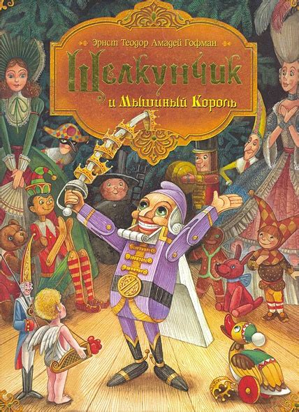 Щелкунчик и Мышиный Король сказка Гофман Э Росмэн • Гофман Эрнст Теодор Амадей купить по