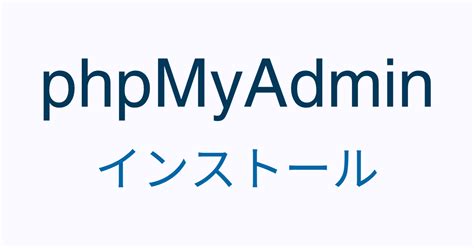 Phpmyadminのインストールと設定、そしてテーマを変えてみよう グリットビーバー