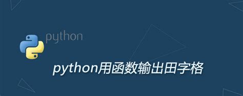 Python田字格的输出python用函数输出田字格 Csdn博客