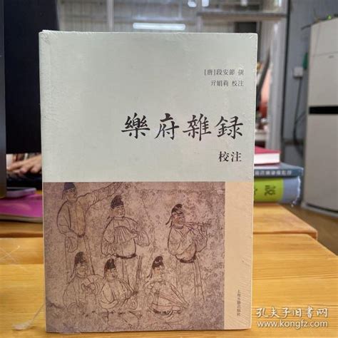 乐府杂录校注 唐 段安节 著亓娟莉 校 孔夫子旧书网