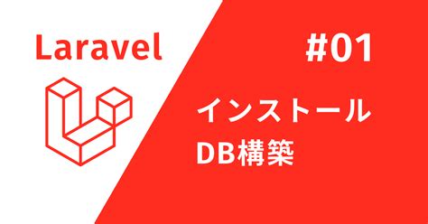【laravel】01 Laravelのインストールとdb構築方法 Torublog