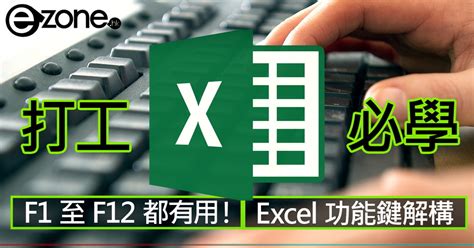 F1 至 F12！打工仔必學 Excel 功能鍵 Ezone