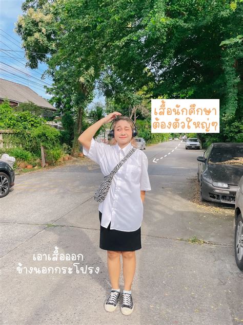 🏷️ แต่งชุดนักศึกษายังไง ให้ดูเท่ ไม่จำเจ😎 แกลเลอรีที่โพสต์โดย Bass Lemon8