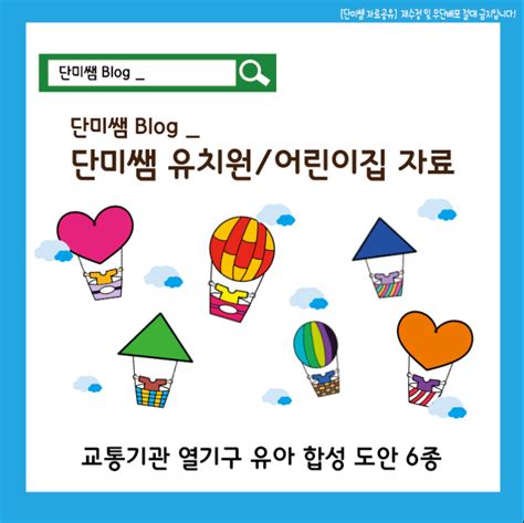 단미쌤 교통기관 환경판 환경구성 모빌 열기구 유아 합성 도안 자료 네이버 블로그