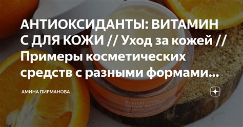 АНТИОКСИДАНТЫ: ВИТАМИН С ДЛЯ КОЖИ // Уход за кожей // Примеры ...