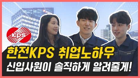 한전kps 입사 꿀팁 3탄 솔직해도 너무 솔직한 신입사원의 서류전형부터 면접까지 입사 노하우 대방출💙 Youtube