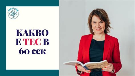 Какво представляват техниките за емоционална свобода или ТЕС Youtube