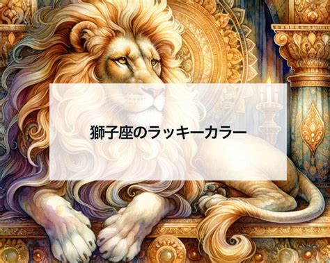 獅子座のラッキーカラー、基本のラッキーカラーと2025年後半と2026年のラッキーカラー 占いおまじないスピリチュアル