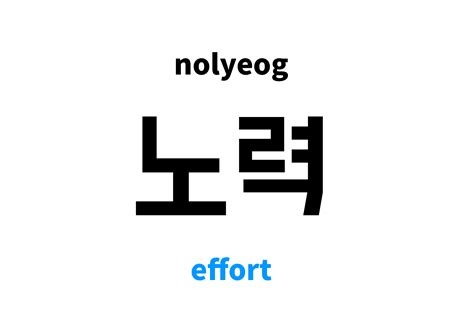 Effort In Korean 노력s Meaning And Pronunciation
