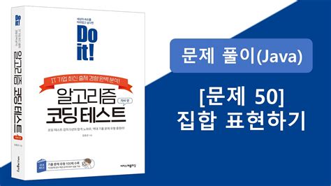 알고리즘 코딩테스트 문제풀이 강의 집합 표현하기 백준 YouTube