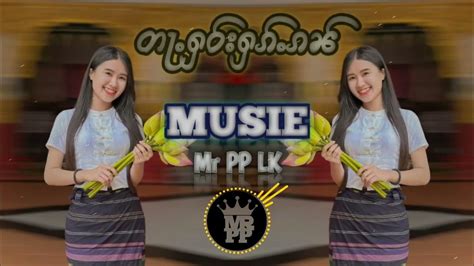 Djတႃႉႁဝ်းႁၵ်ႉၵၼ် Djremix သၢဝ်တႆးလီႁၵ်ႉ ၵွၼ် Youtube
