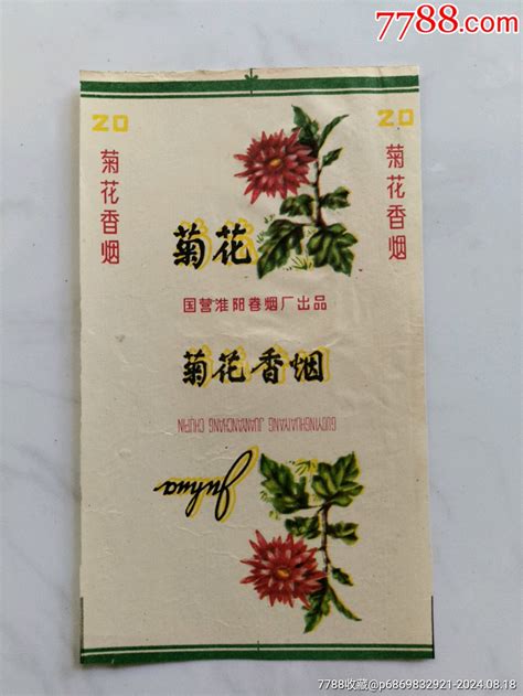 菊花·国营淮阳卷·极少见精品花卉·全品烟标锦江标店【7788收藏收藏热线】