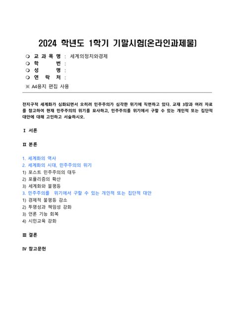 2024년 1학기 방송통신대 기말과제물 세계의정치와경제전지구적 세계화가 심화되면서 오히려 민주주의가 심각한 위기에 직면하고 있다 교재 3장과 여러 자료를 참고하여 현재