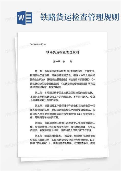 铁路货运检查管理规则Word模板下载 编号lzmwmjbr 熊猫办公