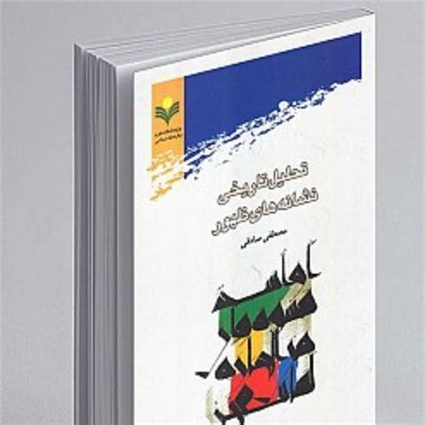 قیمت و خرید کتاب تحلیل تاریخی نشانه های ظهور اثر مصطفی صادقی نشر پژوهشگاه علوم و فرهنگ اسلام