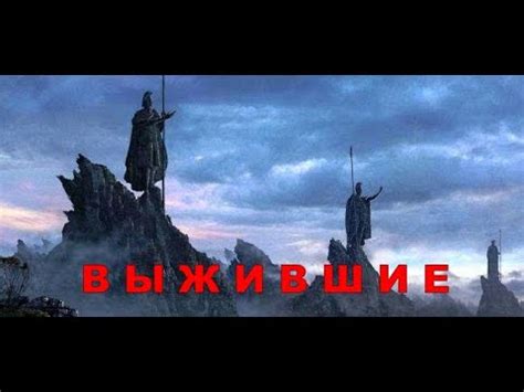 Выжившие - YouTube