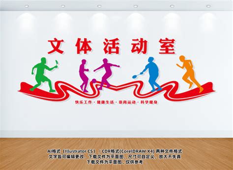 文体活动文化墙图片素材 文体活动文化墙设计素材 文体活动文化墙摄影作品 文体活动文化墙源文件下载 文体活动文化墙图片素材下载 文体活动文化墙