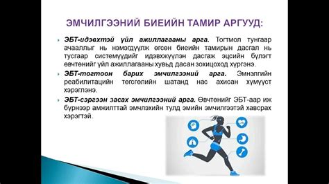 01 Эмчилгээний биеийн тамирын тухай ойлголт үүсэл хөгжил түүх I долоо хоног 2021 08 30 2021 09