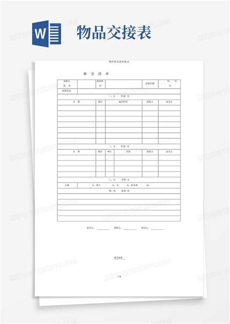 物品移交清单格式Word模板下载 编号qmaxyzre 熊猫办公