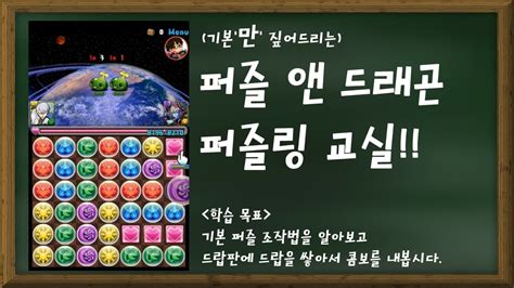 [퍼즈도라 Faq] 기본만 짚어주는 퍼즐 앤 드래곤 퍼즐링 교실 Youtube