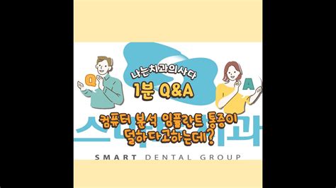 수성구 임플란트 스마트치과 컴퓨터분석 임플란트는 통증이 덜 하다 Youtube