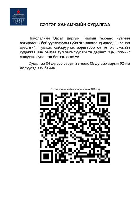 Багануур Та дараах Qr кодыг уншуулан сэтгэл ханамжийн судалгаанд хамрагдана уу Facebook
