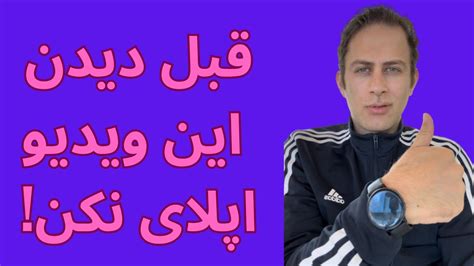 قبل دیدن این ویدیو اپلای نکن ارزیابی رایگان ۵ روزمه به همراه نکات