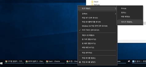 윈도우 작업표시줄 환경설정 아이콘 도구 모음 추가 네이버 블로그