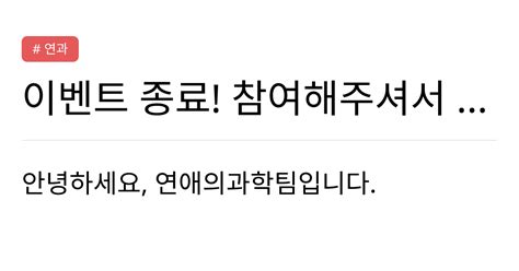 연애의과학 커뮤니티 이벤트 종료 참여해주셔서 감사합니다 💗