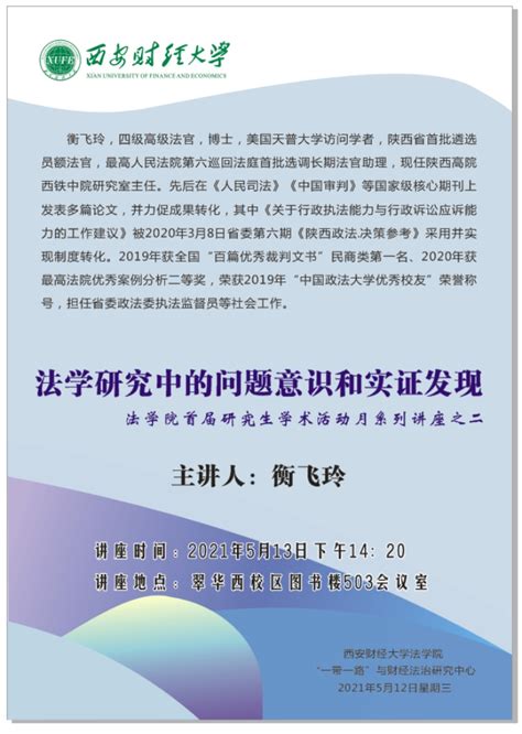 法学院首届法学研究生学术活动月系列讲座之二预告 西安财经大学法学院