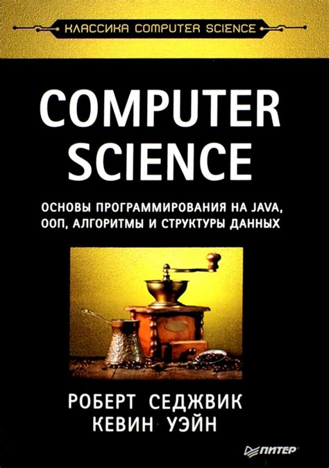 Книга: COMPUTER SCIENCE:основы программирования на. Автор: Седжвик ...
